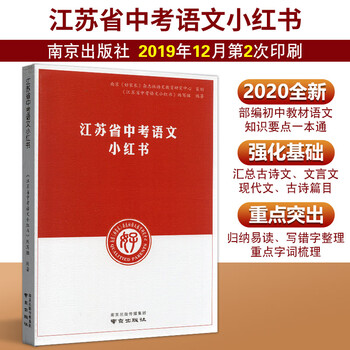 2022江苏省中考语文小红书南京出版社江苏中考全省通用中考语文基础知识教辅书籍南京好