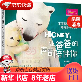 【新华书店 正版书籍】宝宝喜爱的睡前胎教故事：Honey，让爸爸的声音陪伴你（附胎儿十月发育过程图挂图）菅波中国轻工业 正版图书绘本