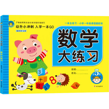 数学大练习:幼升小冲刺入学一本GO [3-6岁]