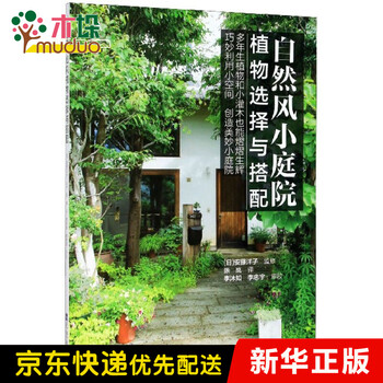 自然风小庭院(植物选择与搭配)