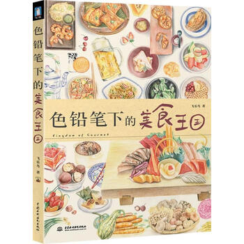 色铅笔下的美食王国 飞乐鸟　著【正版书】