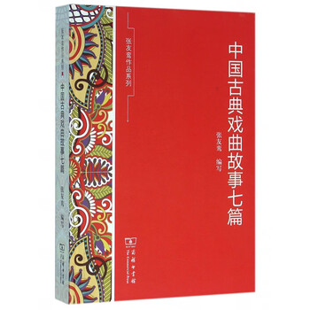 中国古典戏曲故事七篇(精)/张友鸾作品系列