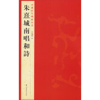 中国历代碑帖珍品朱熹城南唱和诗行毛笔书法字帖墨迹