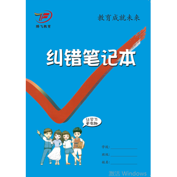纠错笔记本