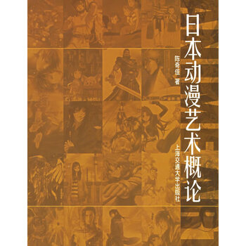 日本动漫艺术概论