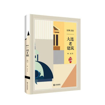 居所寻旧 大连老建筑 旅游/地图 晚述著 大连出版社 9787550514959