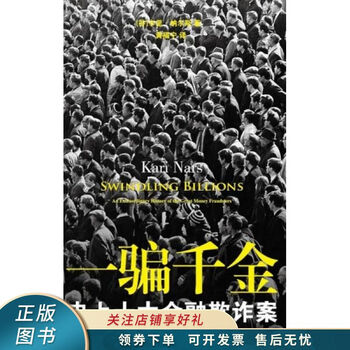 一骗千金史上十大金融欺诈案