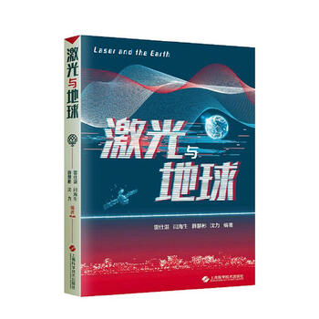激光与地球 电子与通信 雷仕湛[等]编著 上海科学技术出版社 9787547845905