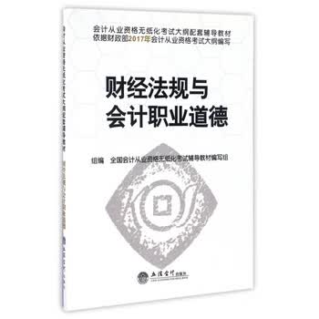 财经法规与会计职业道德(会计从业资格无纸化考试大纲配套辅导教材)