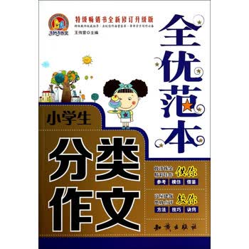 小学生分类作文全优范本/手把手作文