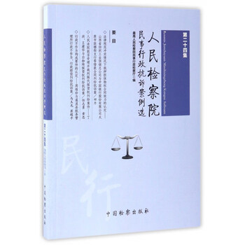 人民检察院民事行政抗诉案例选(第24集)