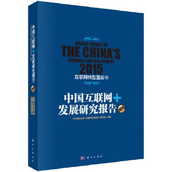 中国互联网＋发展研究报告