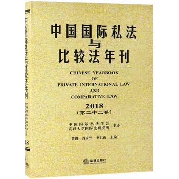 中国国际私法与比较法年刊(2018第22卷)(精)