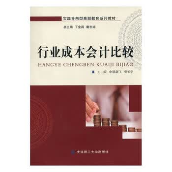 行业成本会计比较 申屠新飞 小说 9787568502597