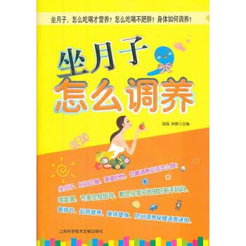 坐月子，怎么调养 易磊 上海科学技术文献出版社 9787543952720 健身与保健 书籍