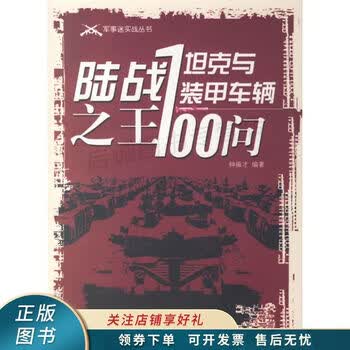 陆战之王-坦克与装甲车辆100问 钟振才