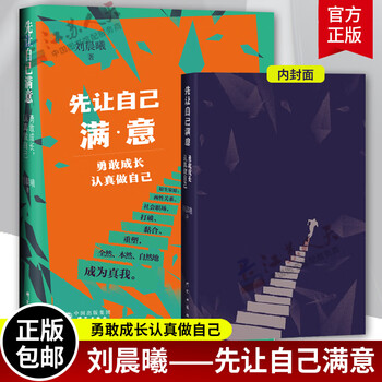 正版包邮 刘晨曦先让自己满意 勇敢成长认真做自己 《爱情保卫战》情感导师刘晨曦 研究出版社 原生家庭两性关系社会职场畅销书籍