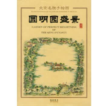 圆明园盛景手绘图正版