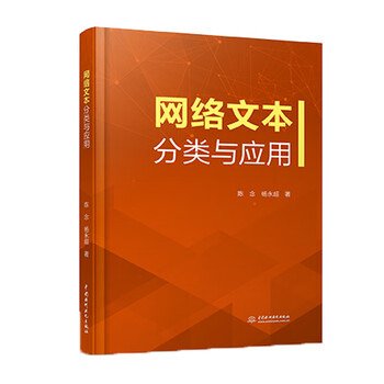 {正版新书}（本科教材）网络文本分类与应用9787517086956