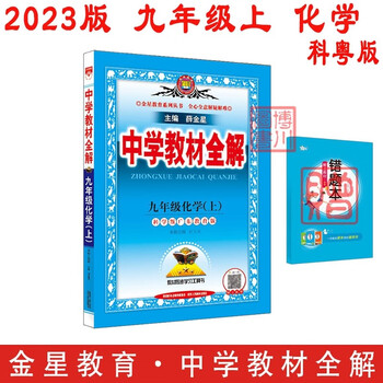 2022秋2023中学教材全解 九年级化学上 科粤版/科学版广东粤教版 9年级初三上册化学同步辅导 金星教育