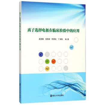 离子选择电极在临床检验中的应用