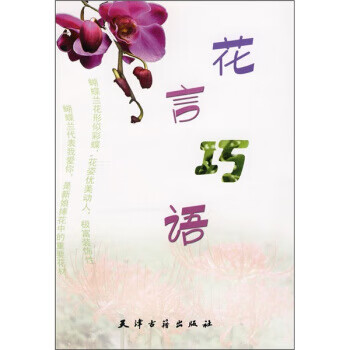 花言巧语(彩图版)