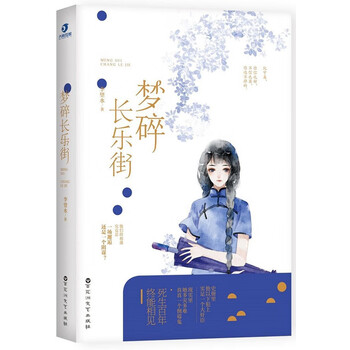 梦碎长乐街