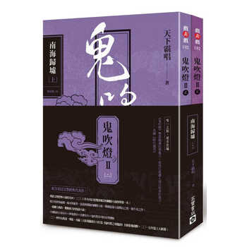天下霸唱鬼吹灯之二南海归墟（上）（下）高宝港台图书