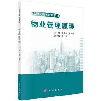 物业管理原理 宋建阳 科学出版社 建筑