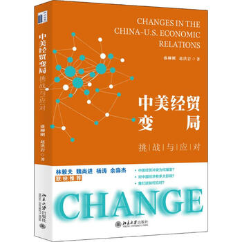 中美经贸变局 挑战与应对