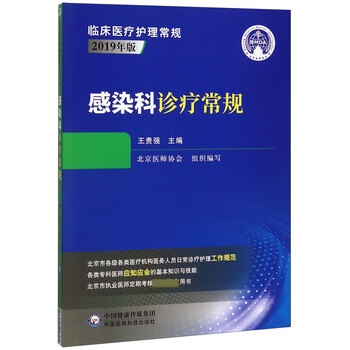 感染科诊疗常规(2019年版)/临床医疗护理常规