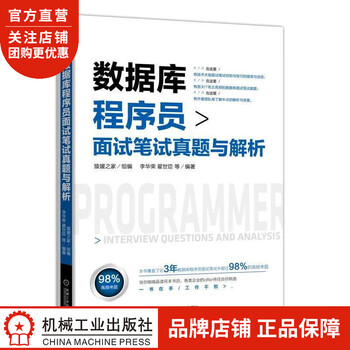 数据库程序员面试笔试真题与解析 李华荣 翟世臣8056621
