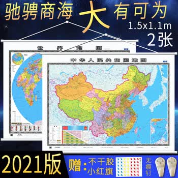 中国地图挂图2021年新版世界地图挂图2张1.5x1.1米办公室商务家用大挂图覆膜防水无拼缝双全开亚
