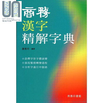 商务汉字精解字典 港台原版 谢春玲 香港商务印书馆