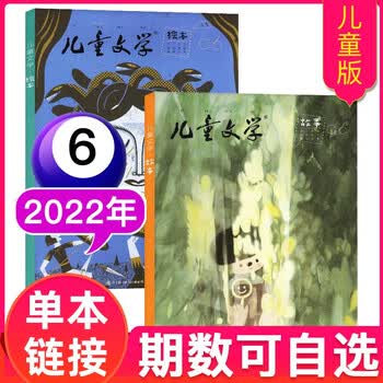 儿童文学杂志儿童版2022年/2021年 美绘/故事非合订小学生中低年级【期数可自选】 2022年6月