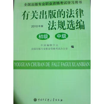 有关出版的法律法规选编 中国编辑学会 编,全国出版专业职业资格考试办公室 编【正版书】