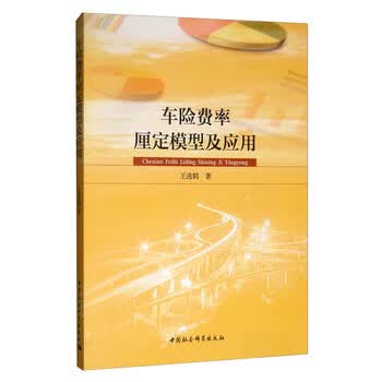 车险费率厘定模型及应用