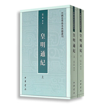 正版 中国史学基本典籍丛刊：皇明通纪（上下册）中华书局