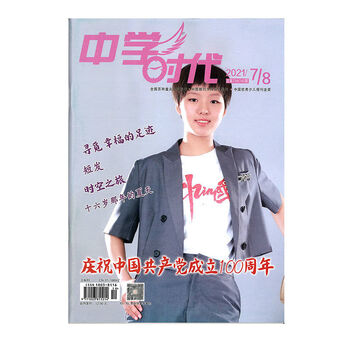中学时代杂志2021年1-12期作文素材意林 3-12期