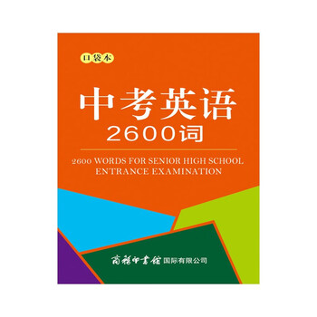 中考英语2600词（口袋本）