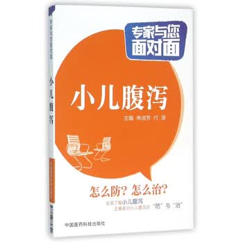 小儿腹泻/专家与您面对面