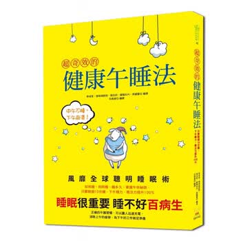 台版 奇效的健康午睡法风靡聪明睡眠术掌握午休秘诀眯个10分钟下午精力专注力提升睡眠
