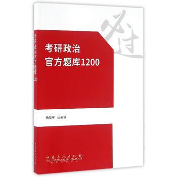 考研政治官方题库1200
