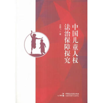 中国儿童人权法治保障探究 法律 吴鹏飞著 中国民主法制出版社
