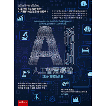 台版 AI人工智能导论 理论实务及素养技术应用现代科技