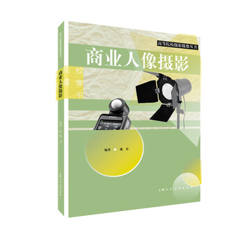 商业人像摄影——高等院校摄影摄像丛书