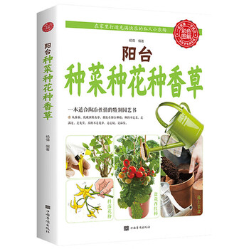 彩色图解：阳台种菜种花种香草  中国华侨