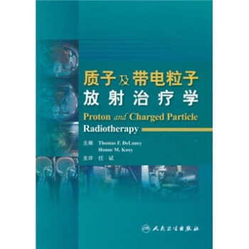 质子及带电粒子放射治疗学 迪兰纳（Thomas F.DeLaney）,Hanne M.Kooy 编,