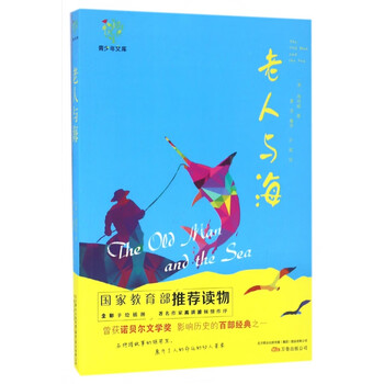 老人与海/悦成长青少年文库
