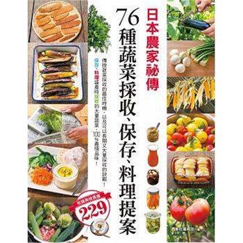 现货正版 原版进口图书 日本农家祕传 76种蔬菜采收、保存、料理 17[东贩]